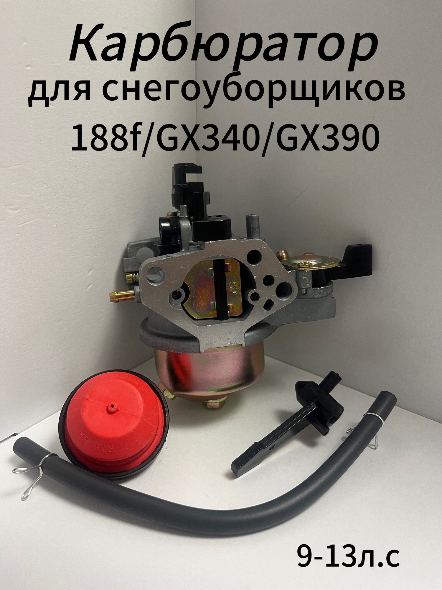 Карбюратор подходит для снегоуборщиков с двигателем 188F/190F/GX390 (с праймером подкачки)