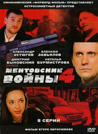 Ментовские войны 4 (Россия, 2008, полная версия, 8 серий)