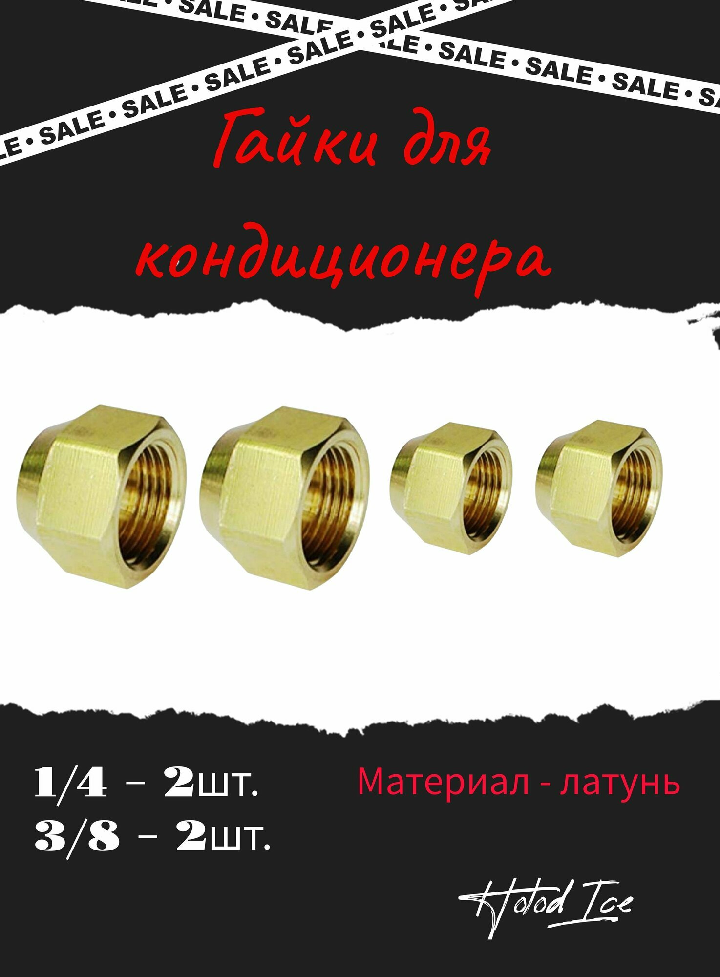 Комплект гаек для кондиционера 1/4(6,35мм) и 3/8(9,52мм) 4шт.