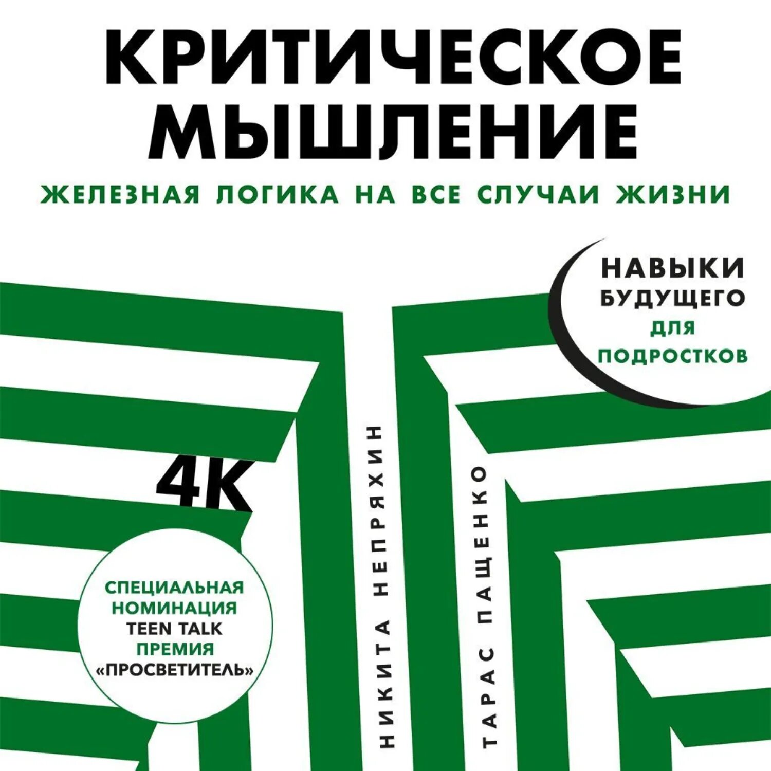 Критическое мышление [Аудиокнига]