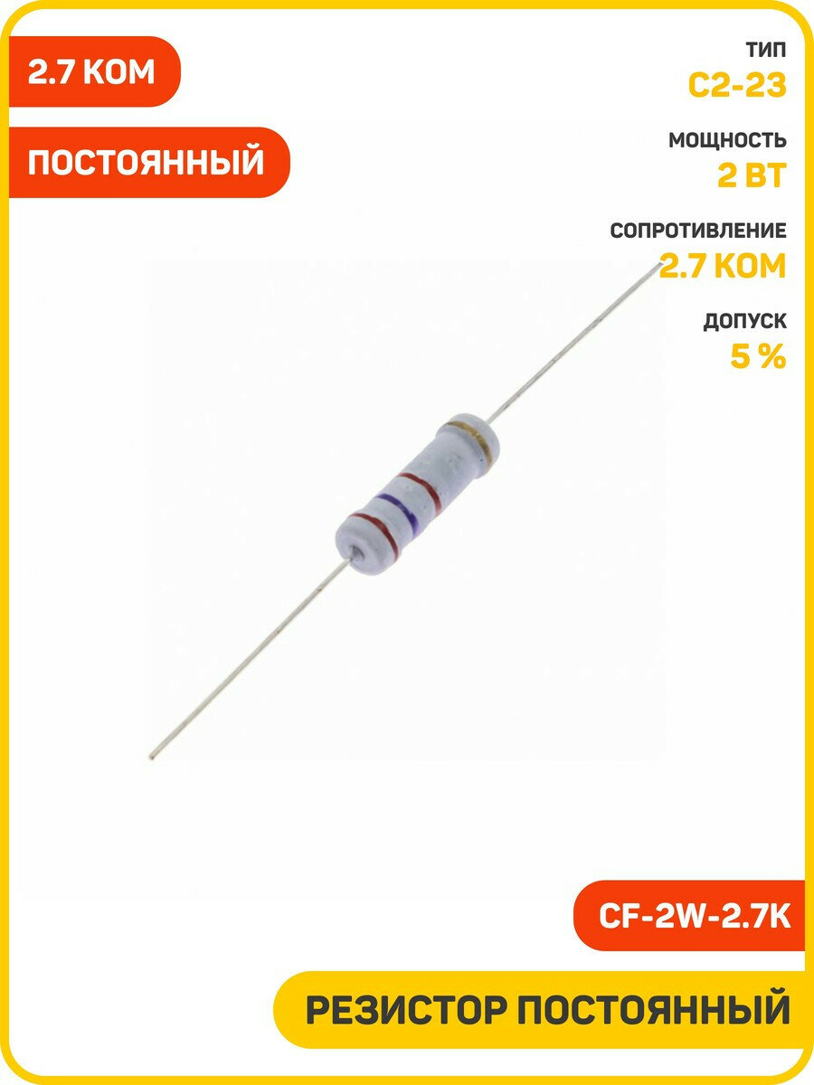 Резистор постоянный 2 Вт/2.7 кОм 5% (CF-2W-2.7K)