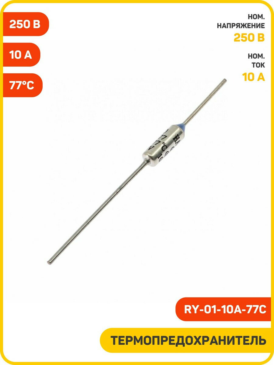 Термопредохранитель Ruichi 77°C/250 В/10 А (RY-01-10A-77C)
