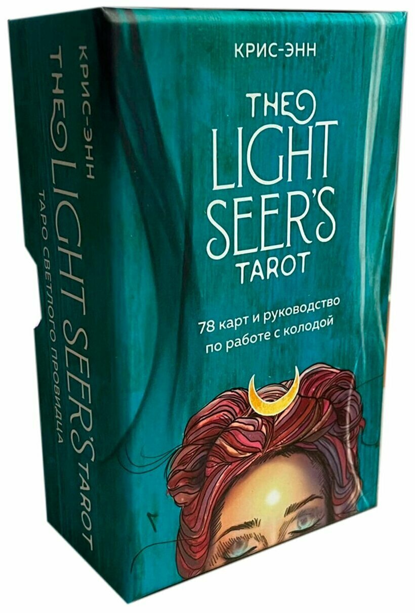 Таро Светлого Провидца (на русском языке) / The Light Seers Tarot