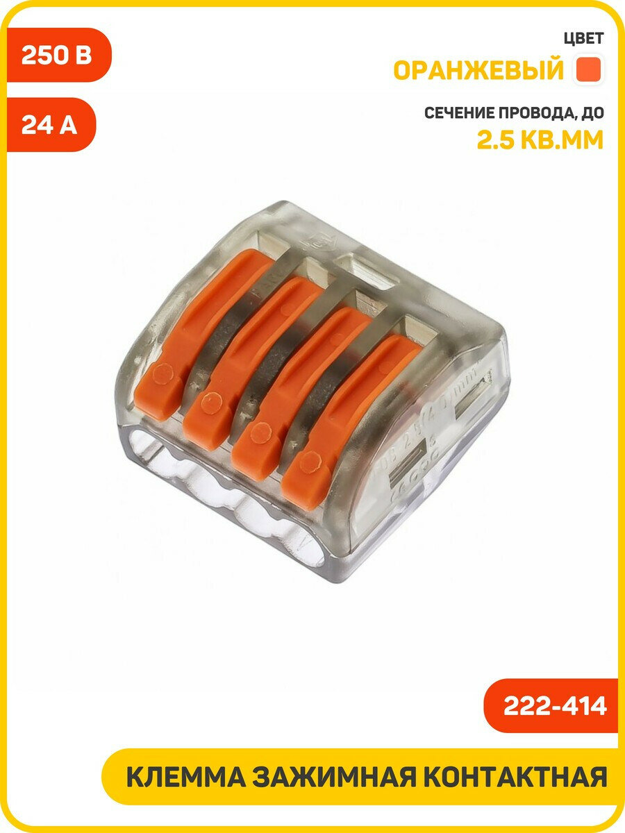 Клемма зажимная Ruichi 4-х контактная прозрачная 250 В/24 А 0.08-2.5/4 мм² (222-414) оранжевый