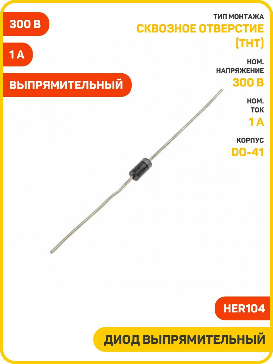 Диод MIC выпрямительный 300 В/1 А (HER104 (DO-41))