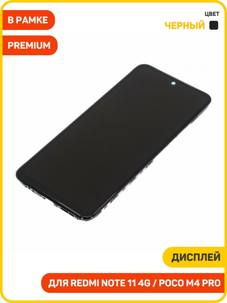 Дисплей для Xiaomi Redmi Note 11 4G / POCO M4 Pro (в сборе с тачскрином) в рамке, черный, AAA