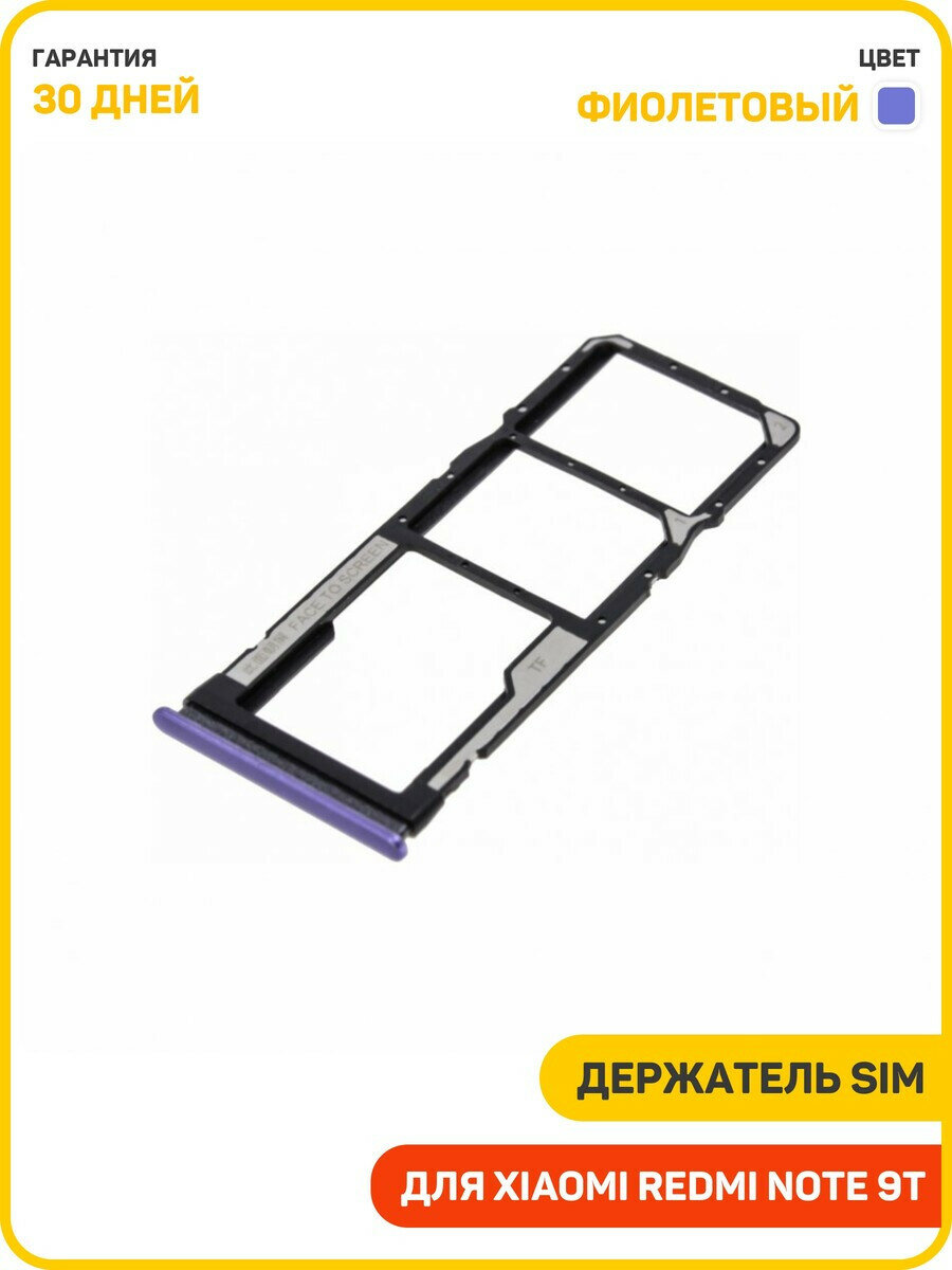 Держатель сим карты (SIM) для Xiaomi Redmi Note 9T, фиолетовый