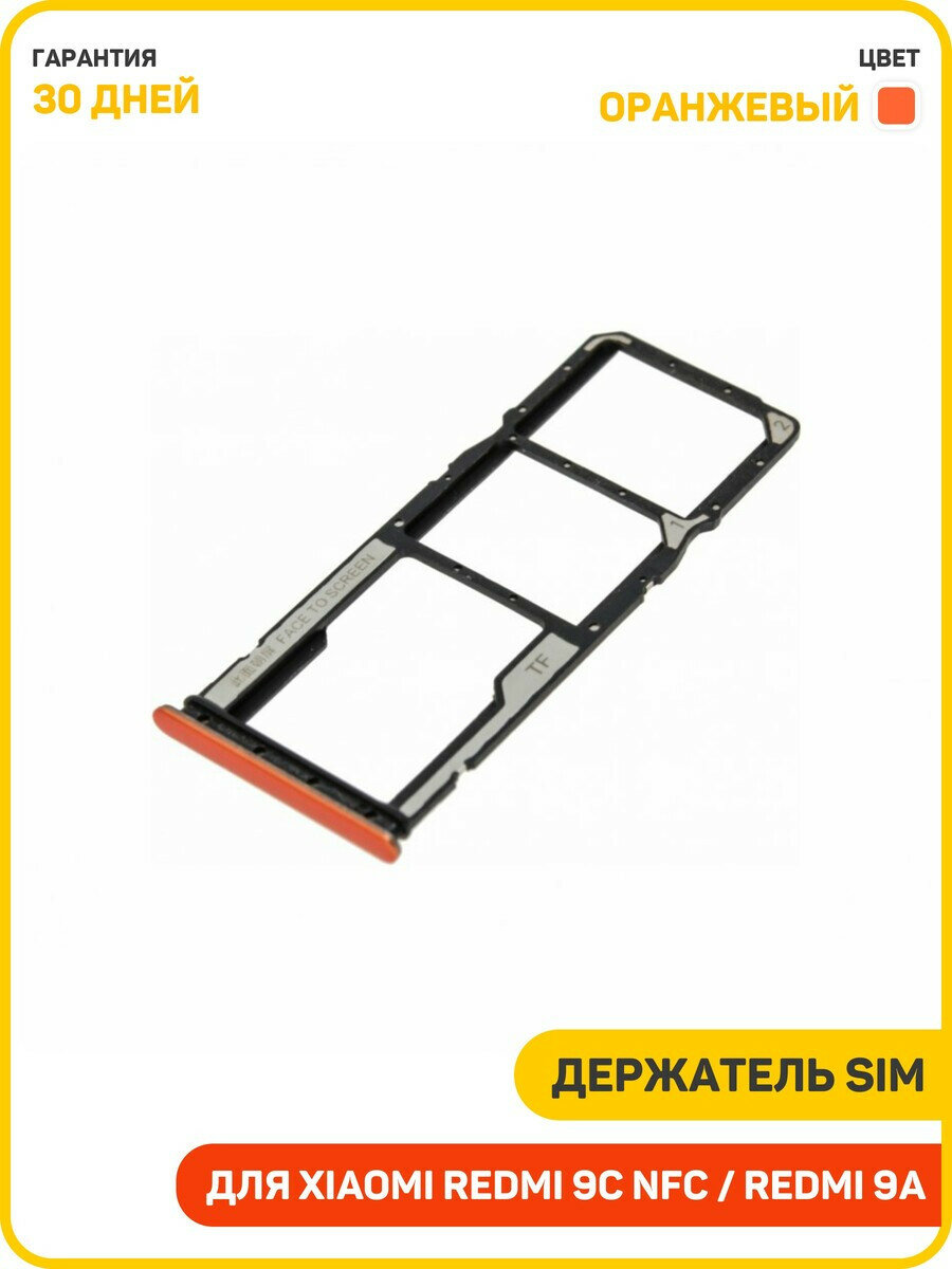Держатель сим карты (SIM) для Xiaomi Redmi 9A / Redmi 9C NFC, оранжевый