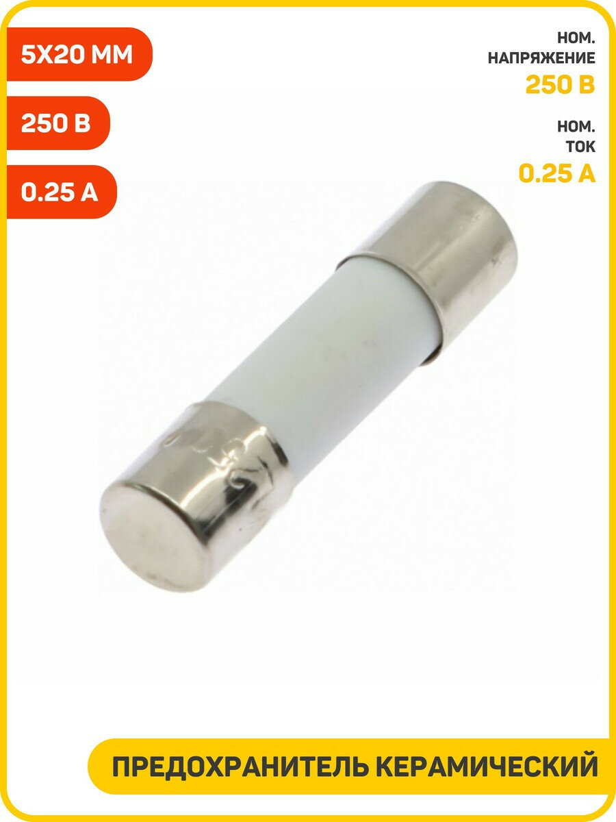 Предохранитель керамический Ruichi 0.25 А/250 В (5x20 мм)