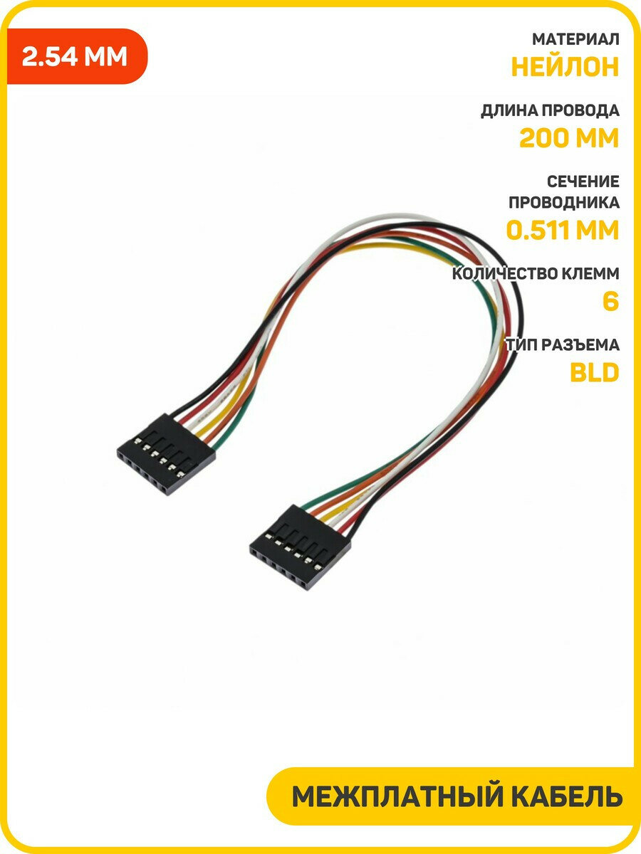 Межплатный кабель BLD 1x06 2.54 мм 200 мм 26 AWG (гнездо/гнездо)