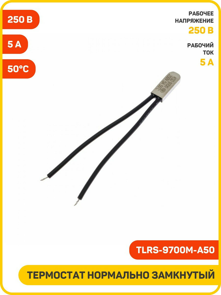 Термостат DAIER нормально замкнутый 50°C/250 В/5 А (TLRS-9700M-A50)