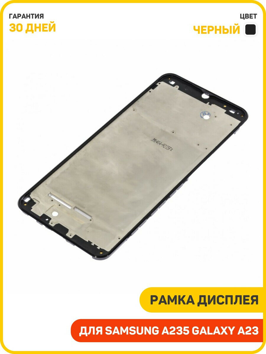 Рамка дисплея для Samsung A235 Galaxy A23, черный