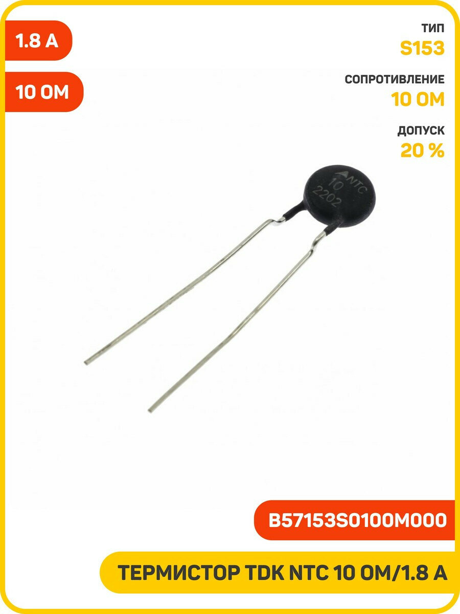 Термистор TDK NTC 10 Ом/1.8 А (B57153S0100M000)
