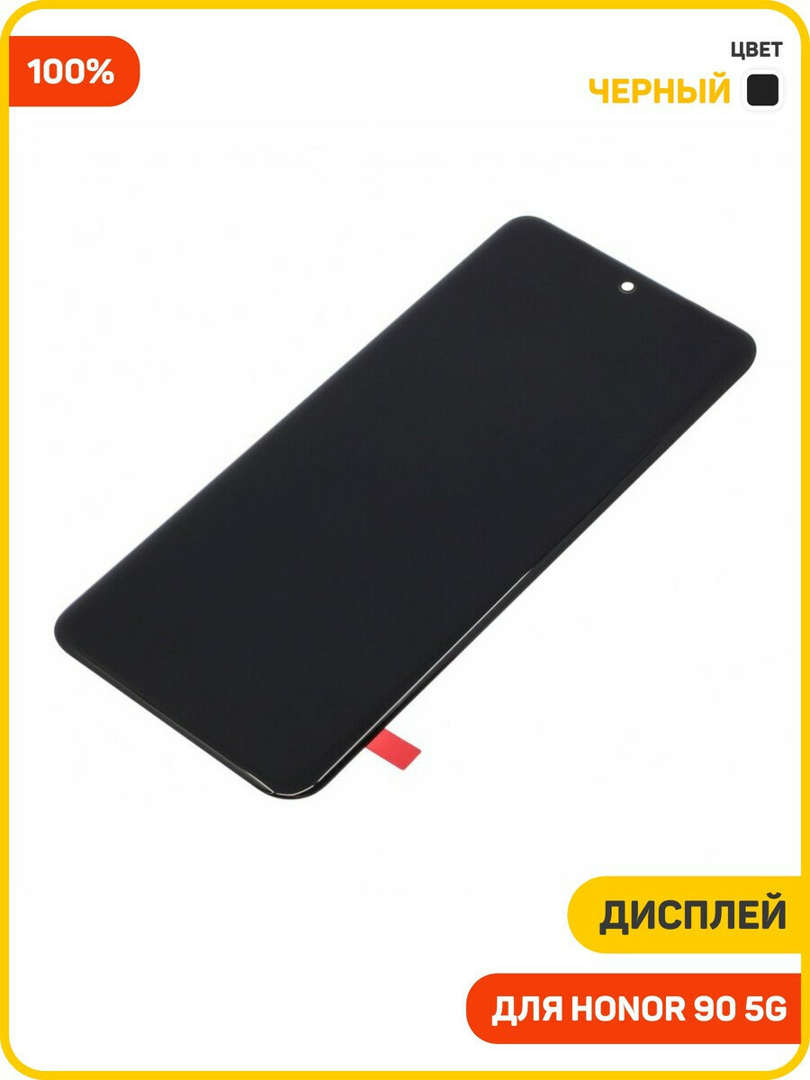 Дисплей для Honor 90 5G (в сборе с тачскрином) черный, 100%