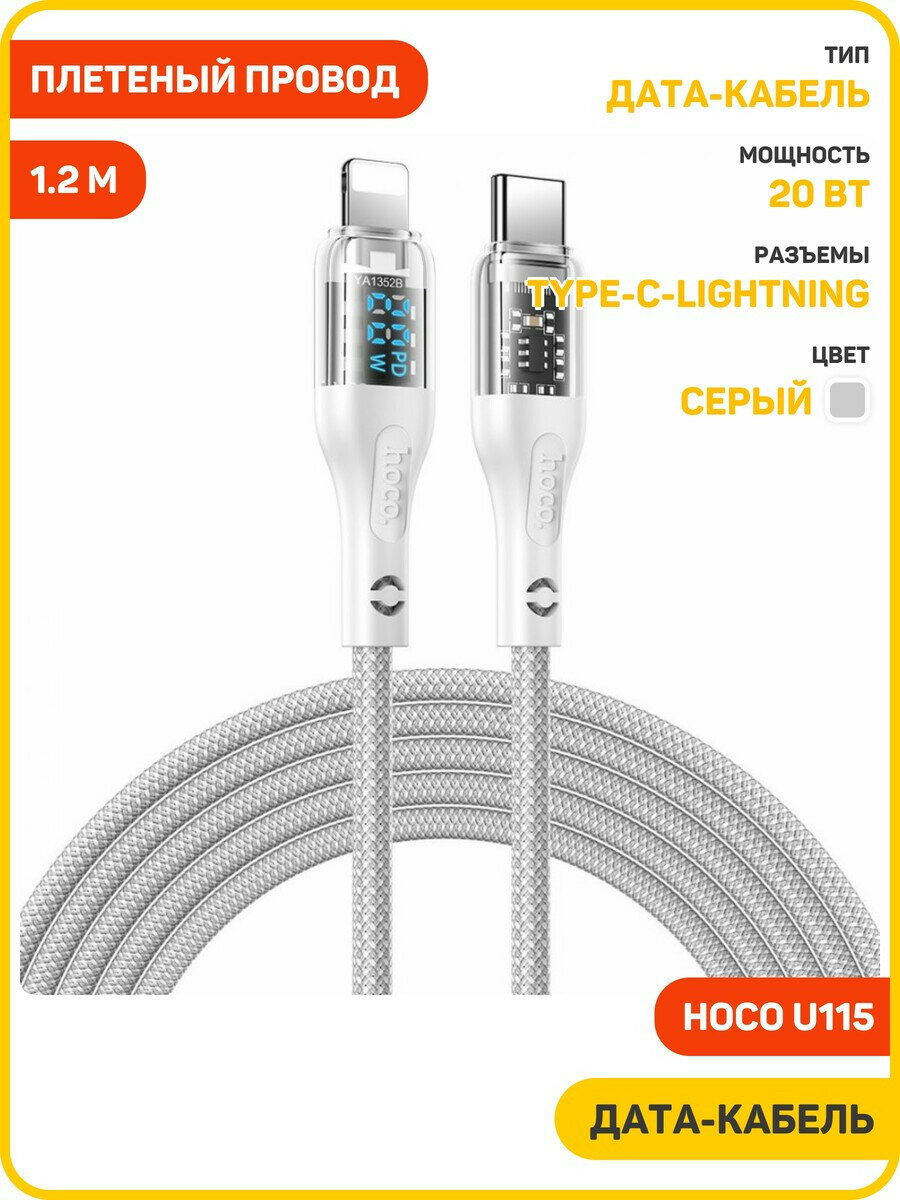 Дата-кабель Hoco U115 Type-C-Lightning (20 Вт) (дисплей с параметрами зарядки) 1.2 м, серый
