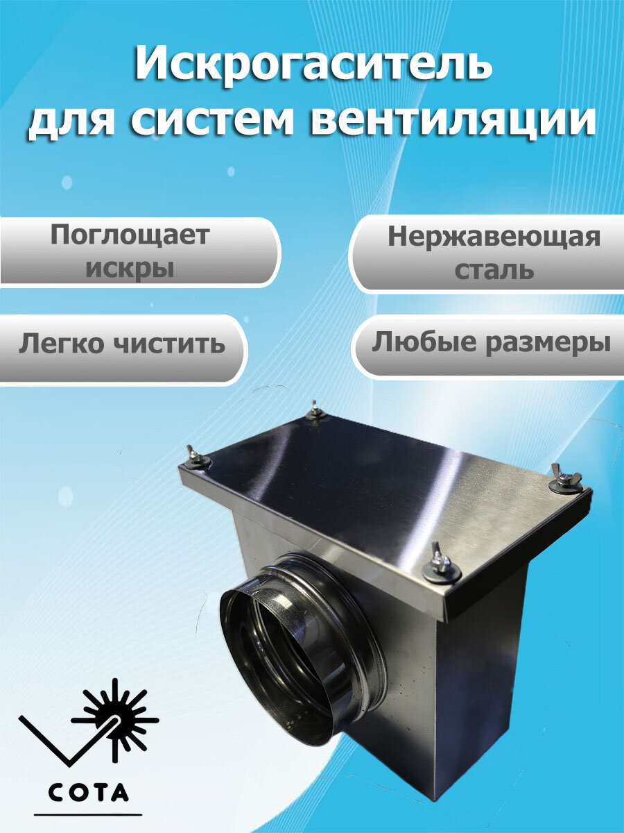 Искрогаситель из нержавеющей стали AiSi 430 ф250