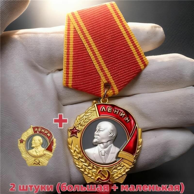 2 ордена Ленина (большой + малый)