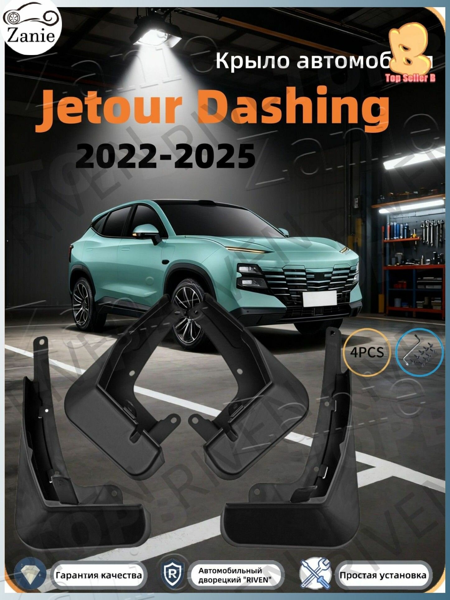 Эксклюзивные брызговики для Jetour Dashing 20222025 гг
