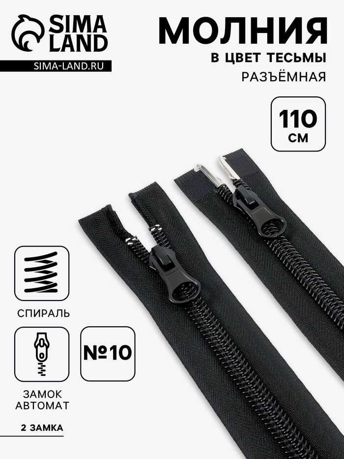 Молния Спираль, №10, разъёмная, 2 замка, замки автомат, 110 см, чёрная, 5 шт.