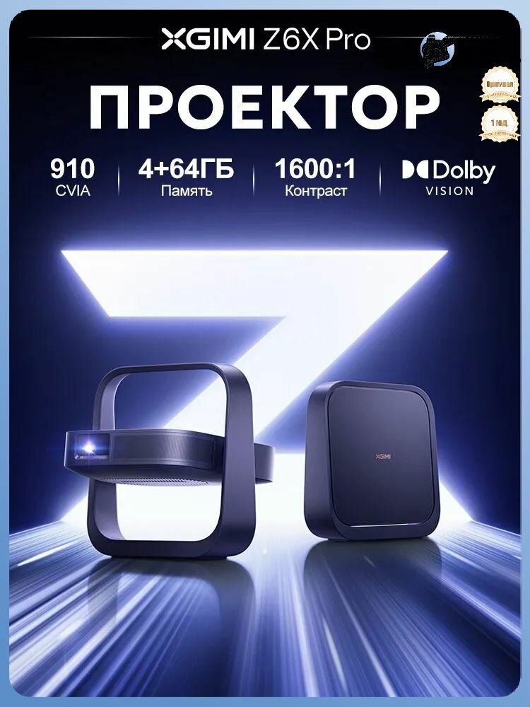 Проектор XGIMI Z6X Pro, DLP