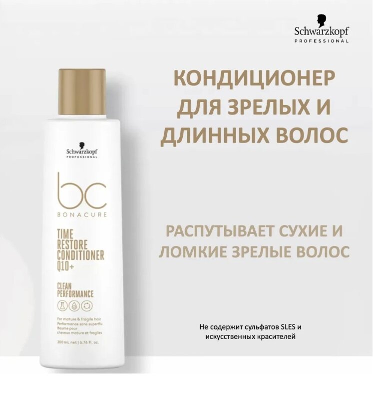 Schwarzkopf Professional Bonacure Q10 Time Restore Смягчающий кондиционер для зрелых волос, 200 мл