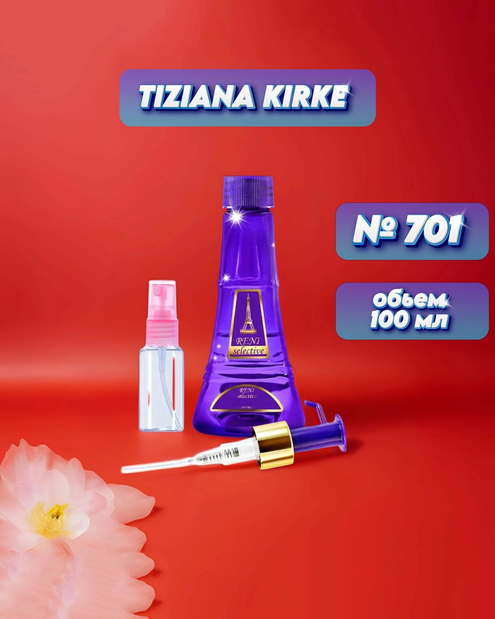Reni Selective 701 Рени Наливная парфюмерия 100 мл. Аромат KIRKE Кирке. Помпа-дозатор, флакон-спрей 20мл в подарок.