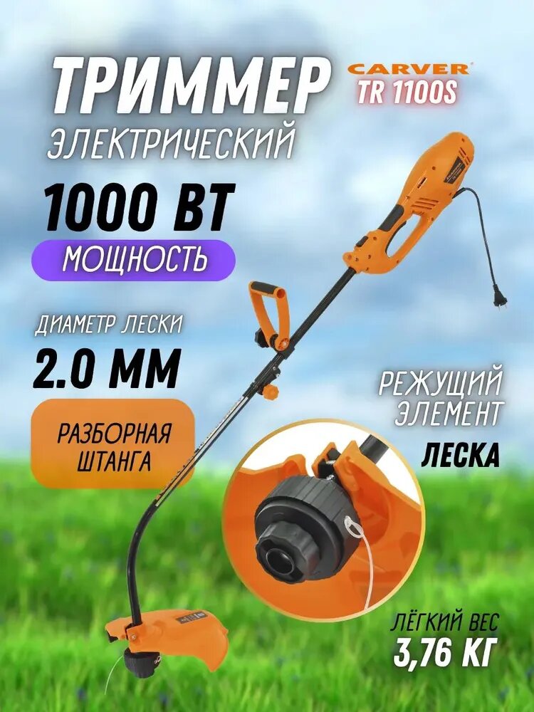 Коса эл. CARVER TR-1100S, (разъемн. изогн. штанга, леска 2,0 мм)