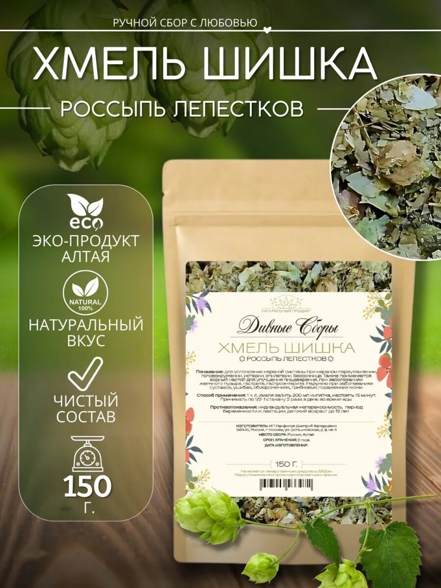 Шишки хмеля DIVные Сборы, успокаивающий травяной сбор, 150 гр