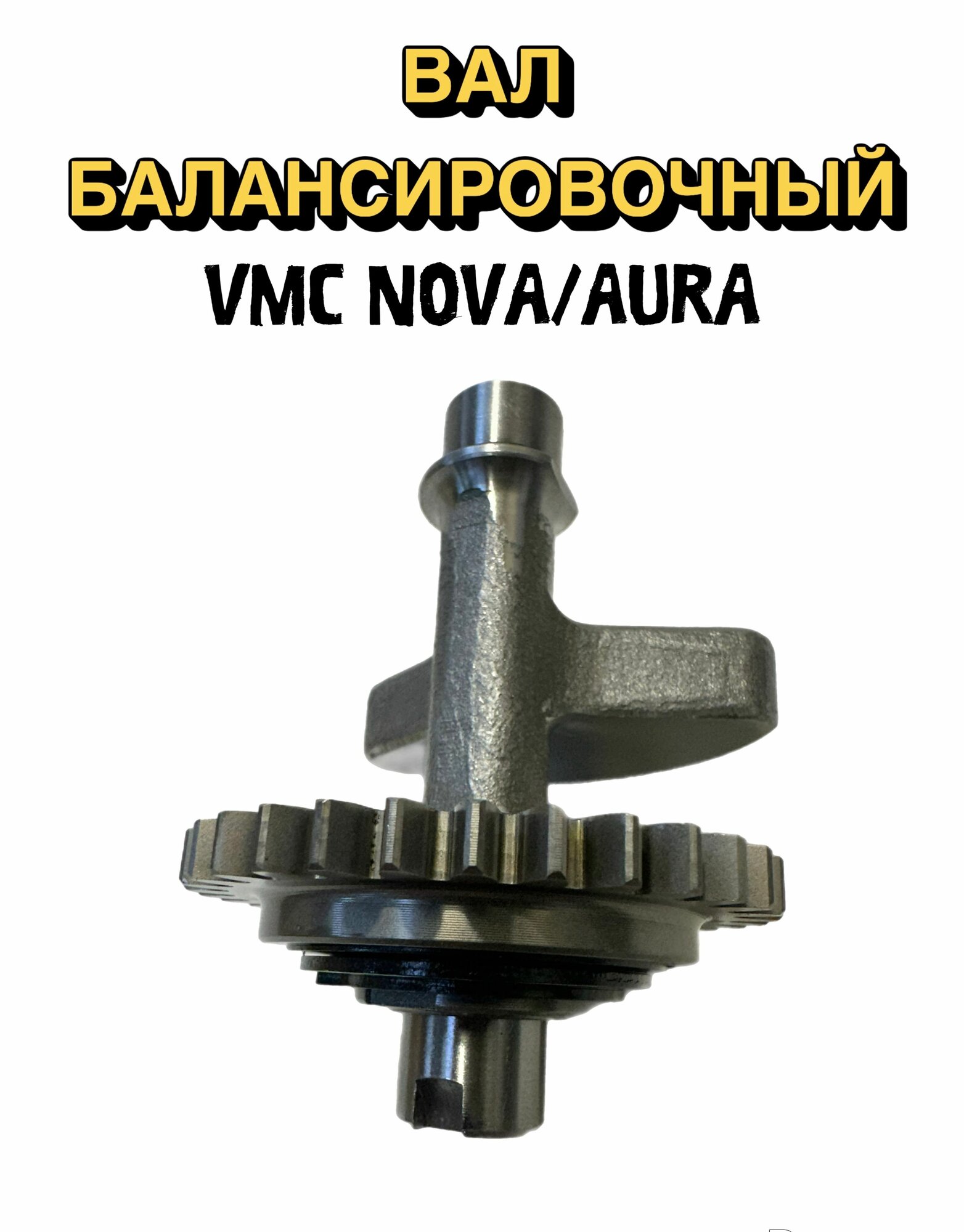 Вал балансировочный VMC NOVA/AURA