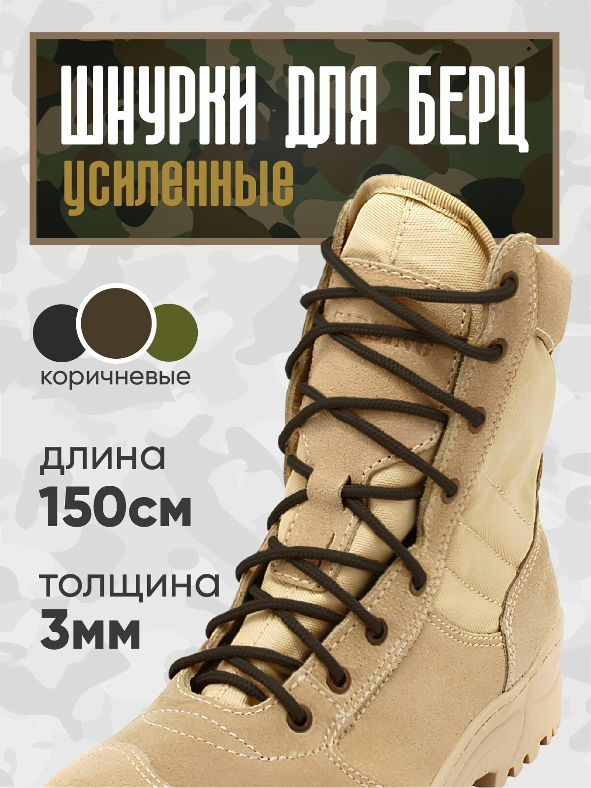 Шнурки для обуви с наконечниками 1 пара, длинные 150 см / усиленные, коричневые, круглые, эластичные, прочные, тканевые для берцев и ботинок