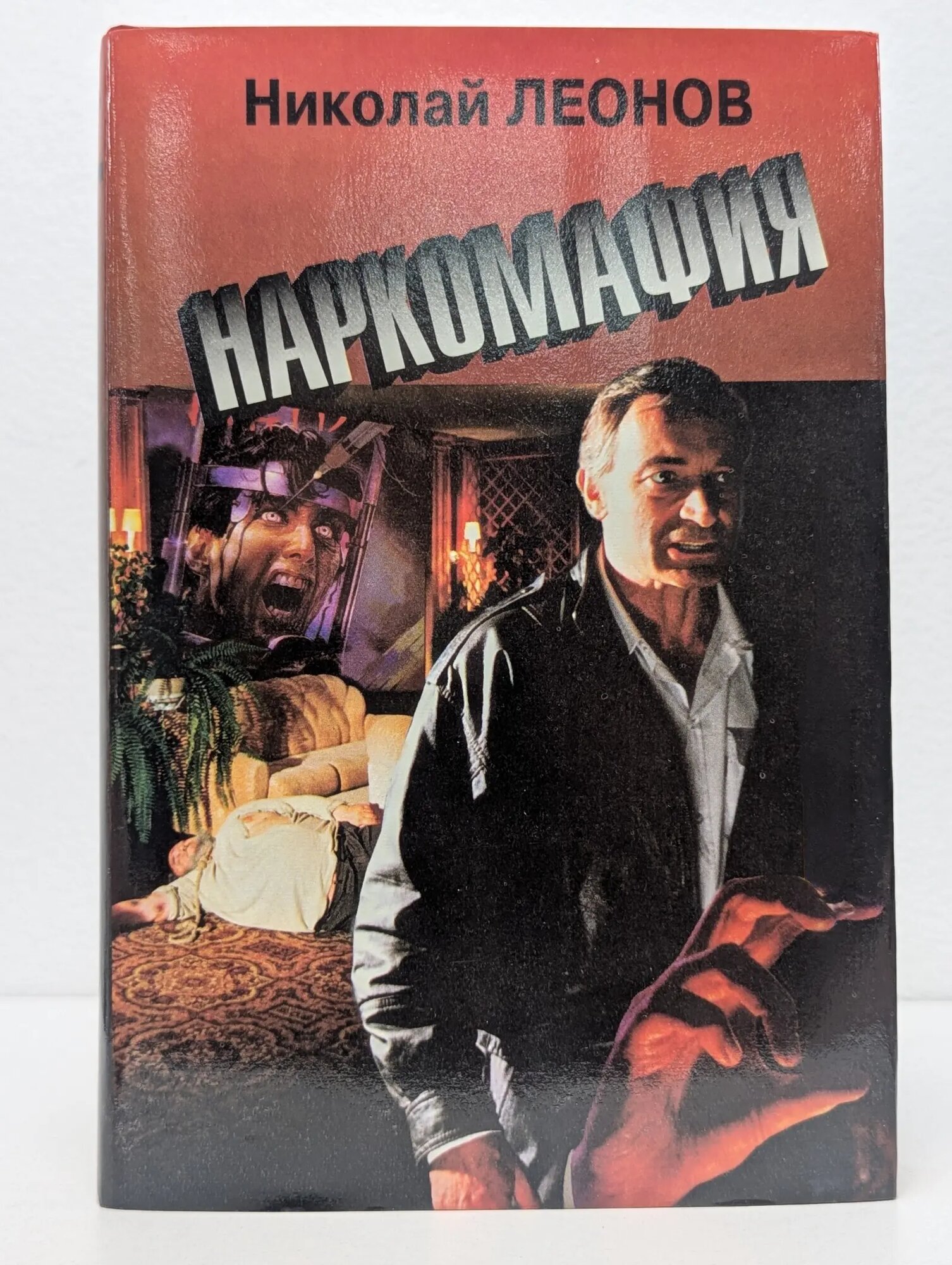 Наркомафия Николай Иванович Леонов 1994