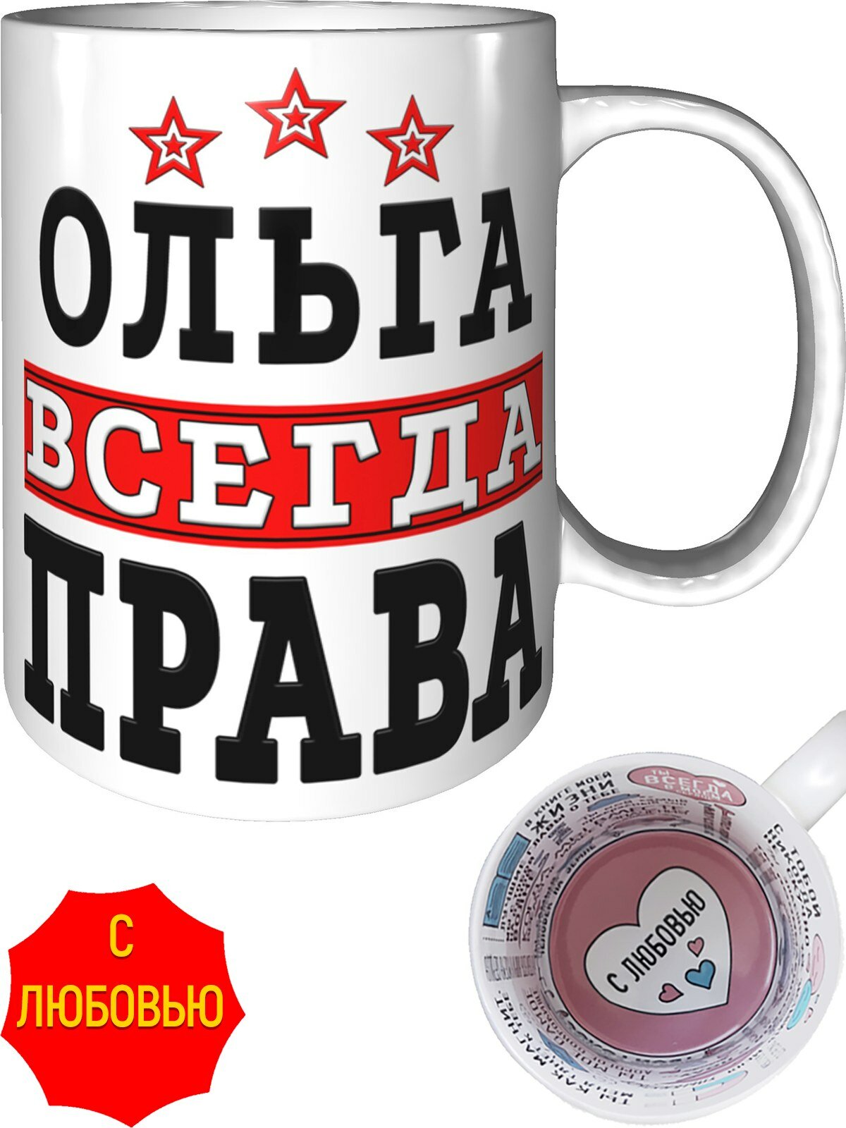 Кружка Ольга всегда права - внутри признания в любви, керамическая, объем 330 мл.