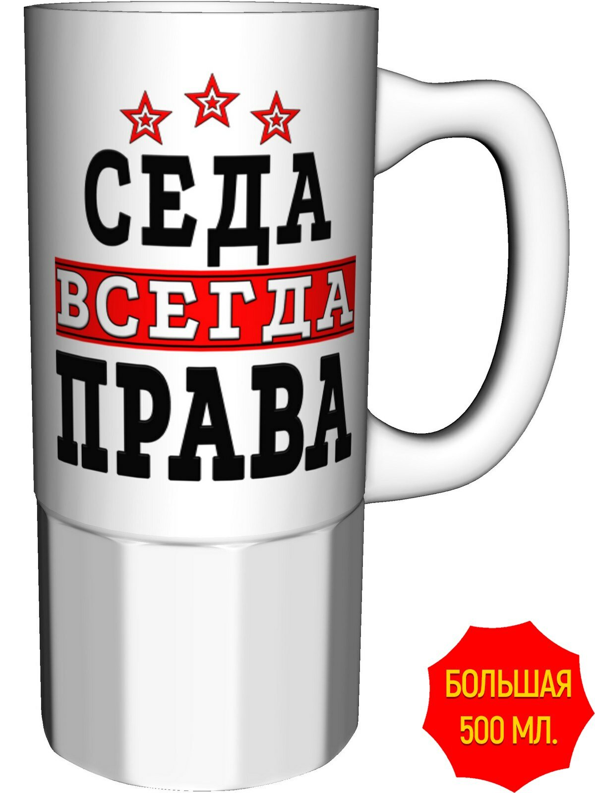 Кружка Седа всегда права - большая керамическая, керамическая, объем 560 мл.