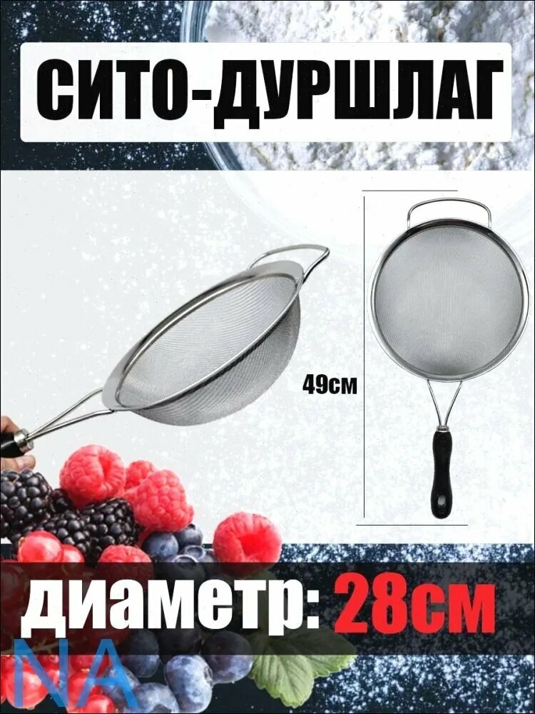 Сито, диаметр 28 см, 1 предм.