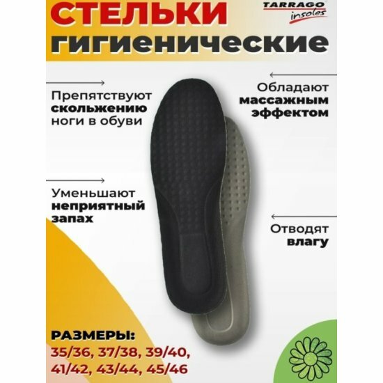 Стельки Tarrago WEEKLY, гигиенические, размер 45/46