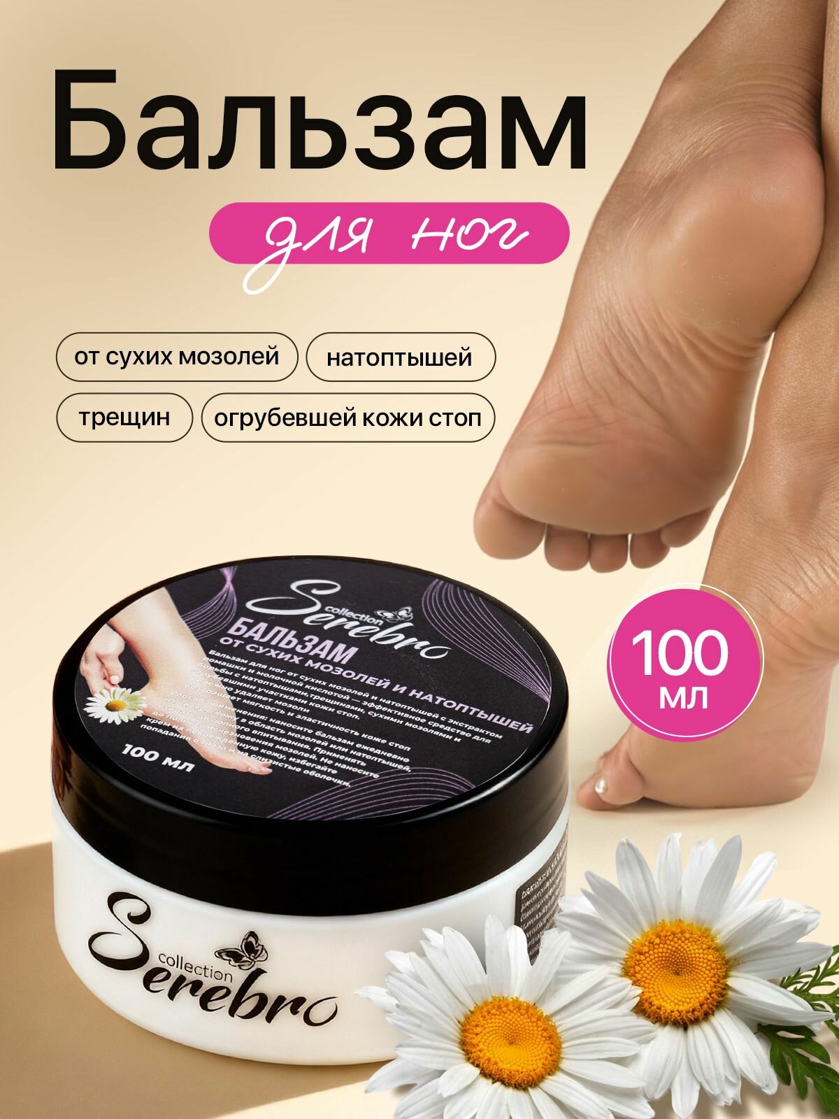 Крем бальзам для ног от сухих мозолей и натоптышей, 100 мл