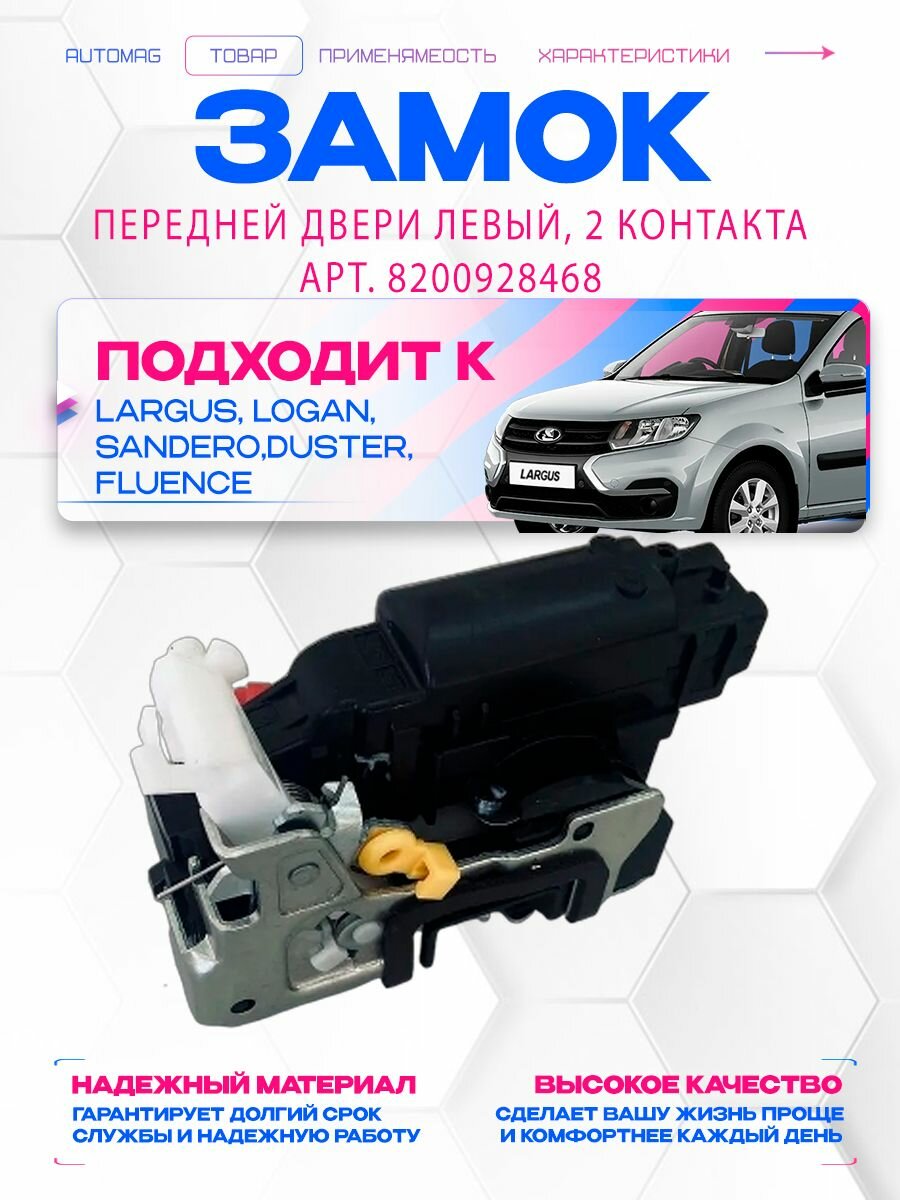 Замок передней двери левый 2 контакта, Largus, Logan, Sandero, Duster, 8200928468