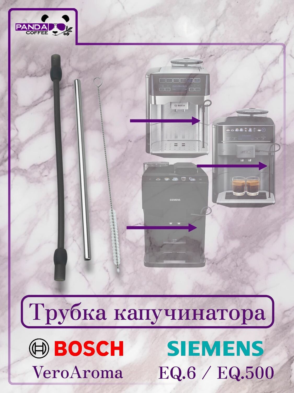 Трубка капучинатора Bosch / Siemens для кофемашин