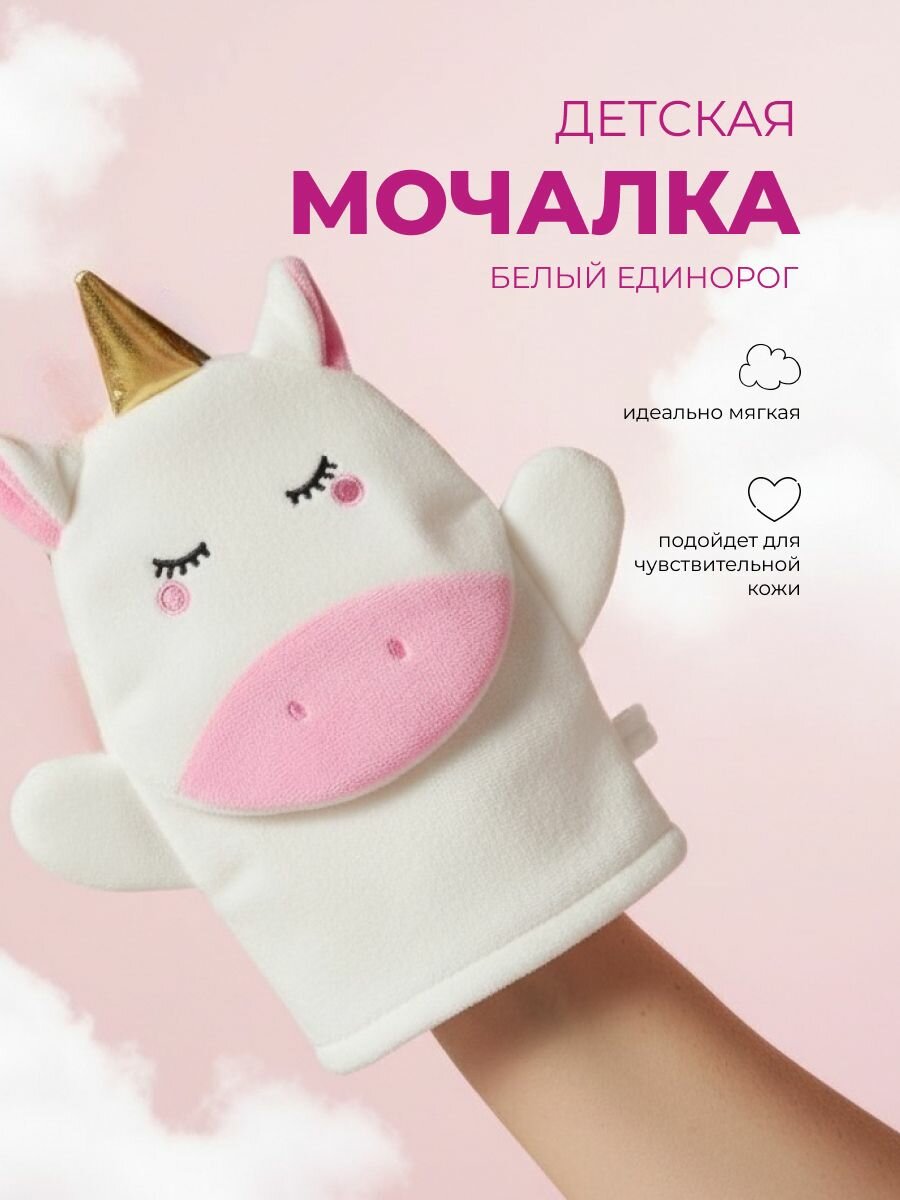 Детская мочалка - варежка " Белый Единорог "
