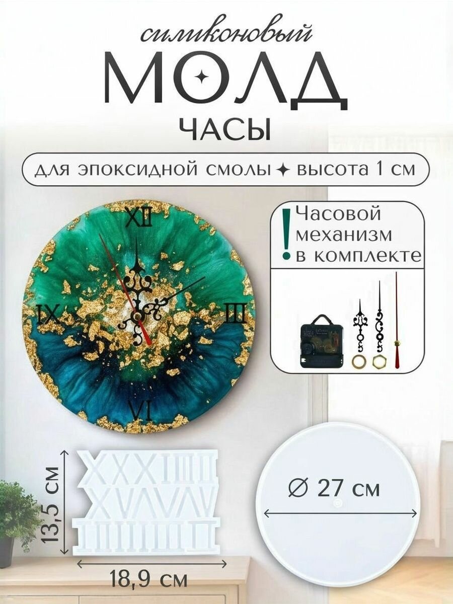 Силиконовая форма для эпоксидной смолы / молд часы с механизмом, римские цифры 27см