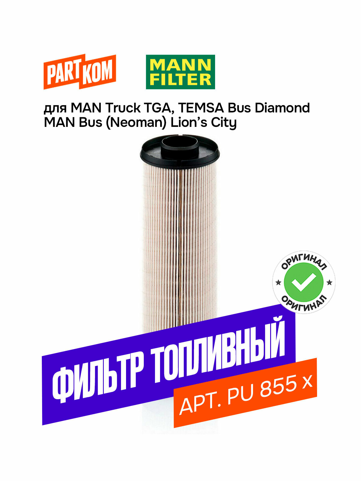 Фильтр топливный MANN-FILTER PU 855 x (PU855X)