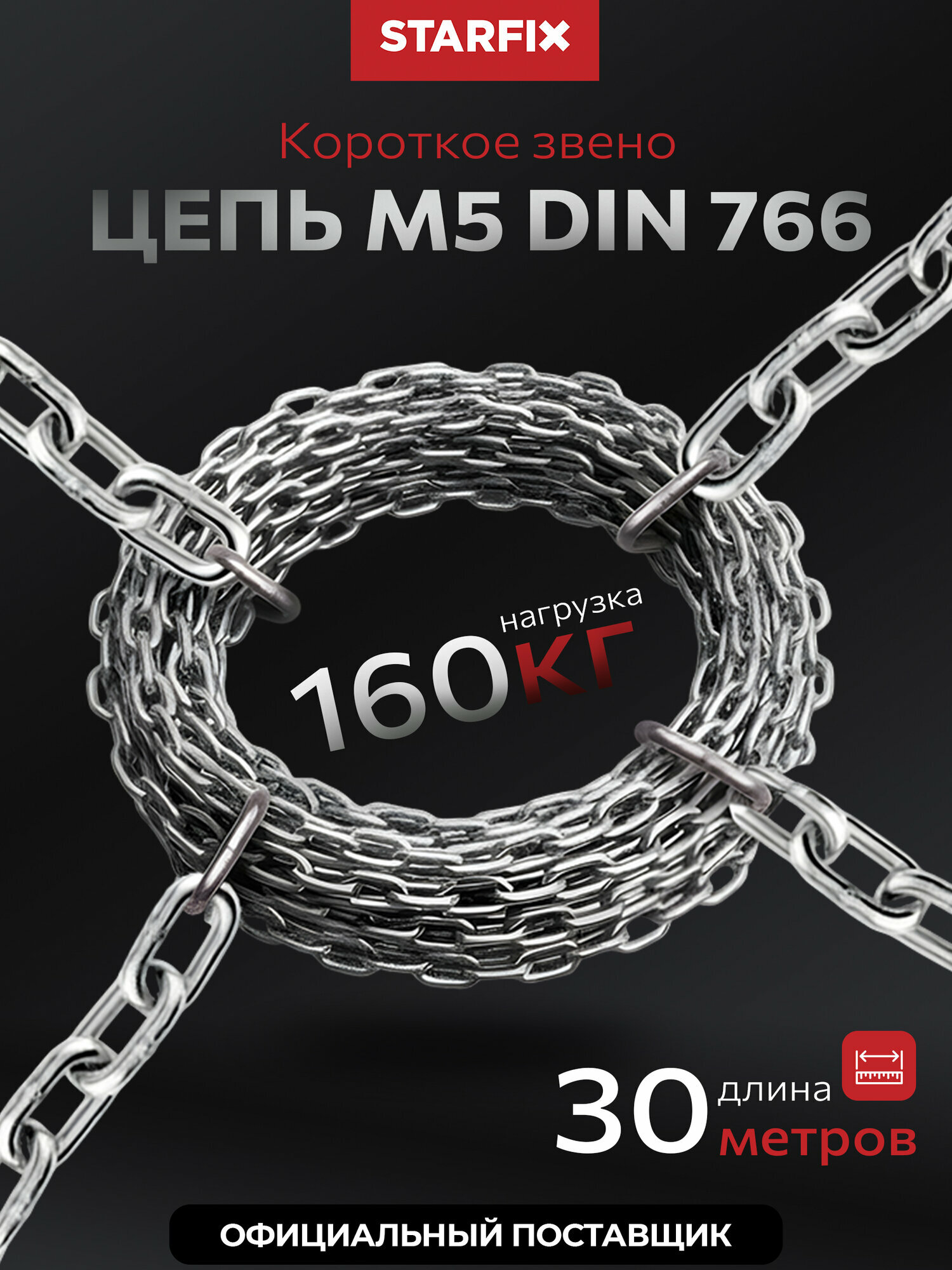 Цепь сварная короткозвенная, оцинк. М5 DIN 766 (бухта 30 м) STARFIX (SMP-63685-30)