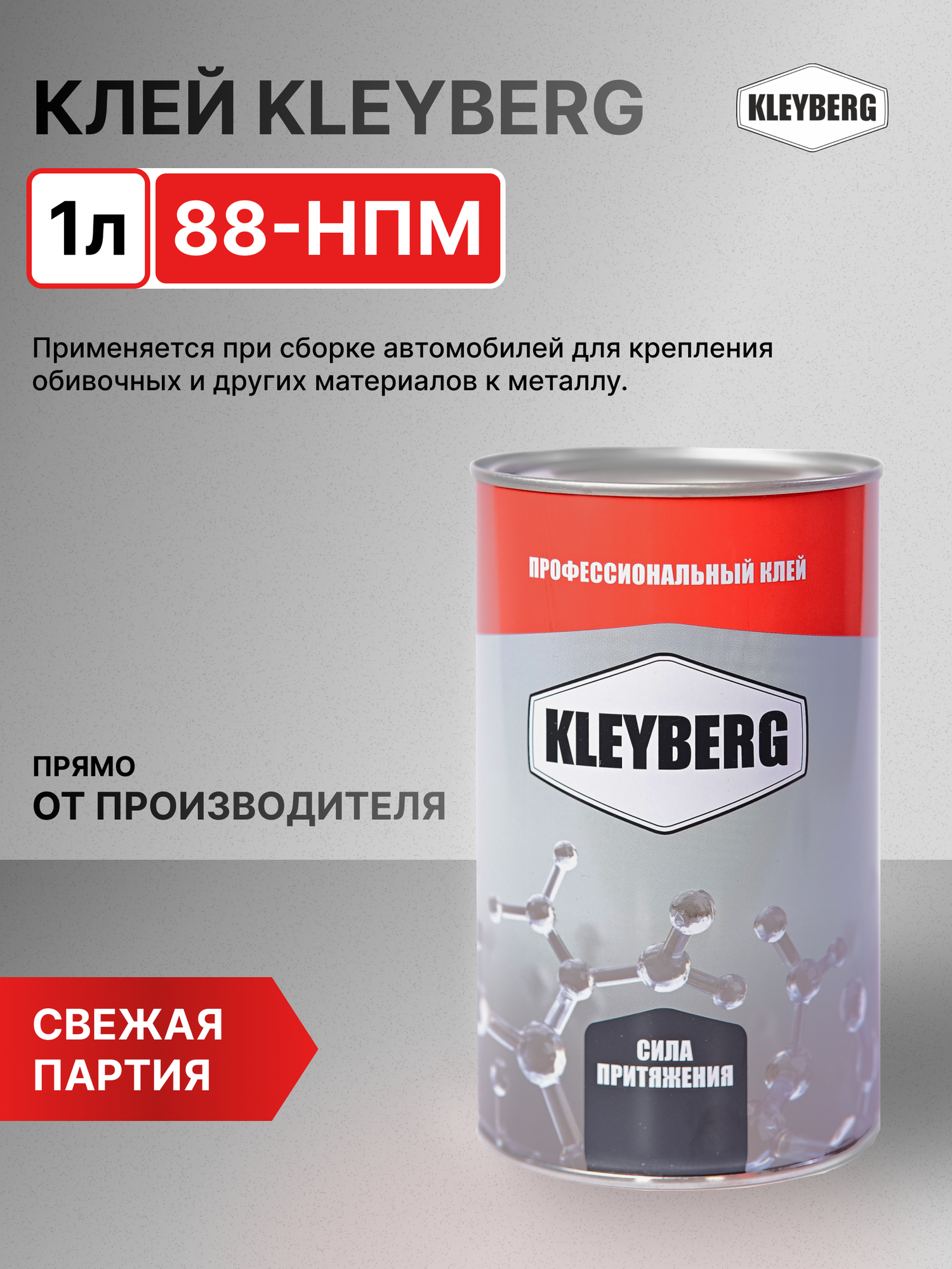 Клей KLEYBERG 88-НПМ банка мет. лит 1л (0,8кг)