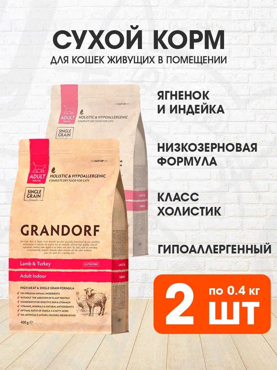 Корм сухой Grandorf Single Grain Cat Adult Indoor Lamb & Turkey низкозерновой для взрослых кошек живущих дома, ягненок, индейка, 0,4 кг 2 шт
