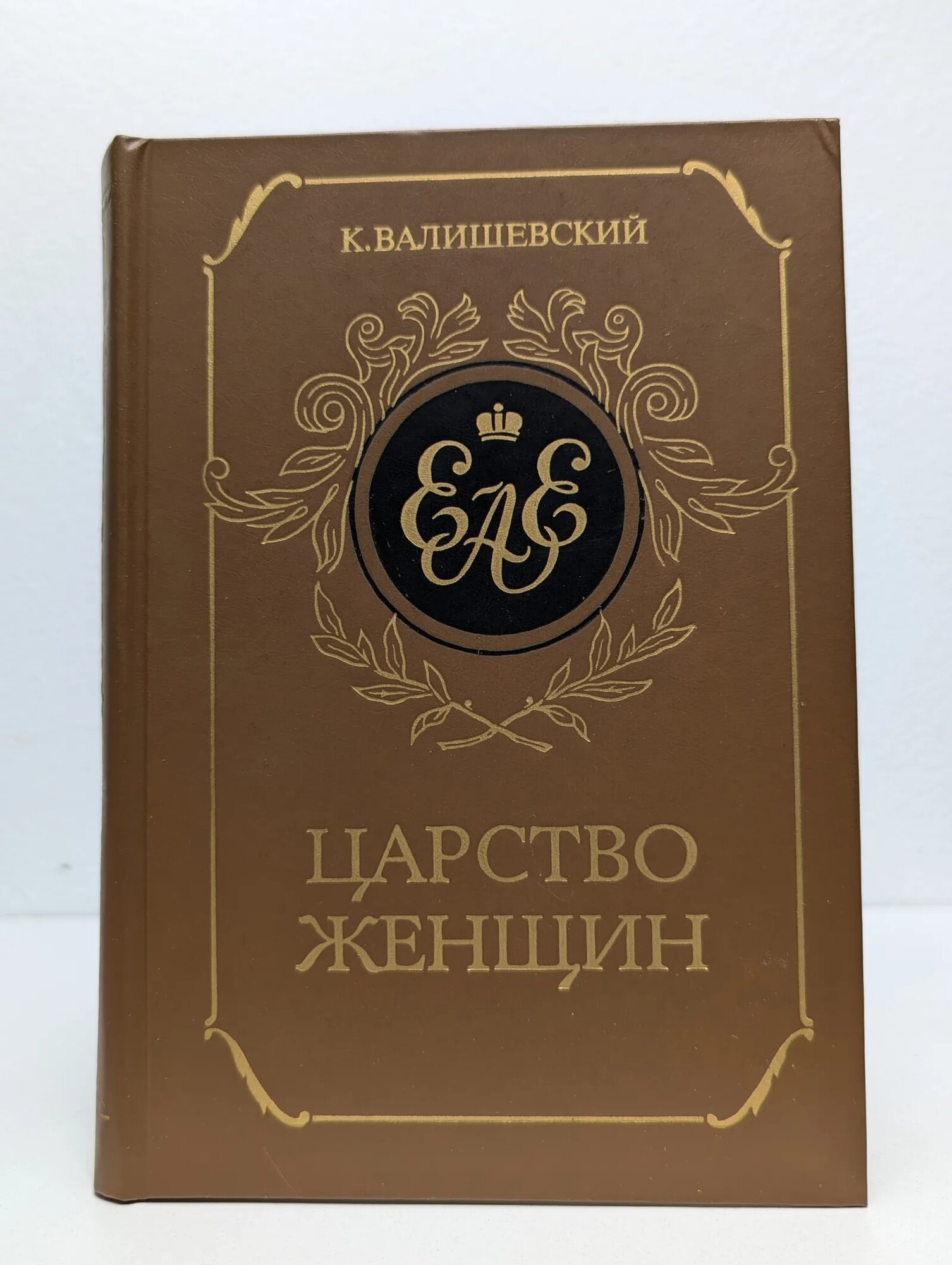 Царство женщин Валишевский Казимир Феликсович 1989