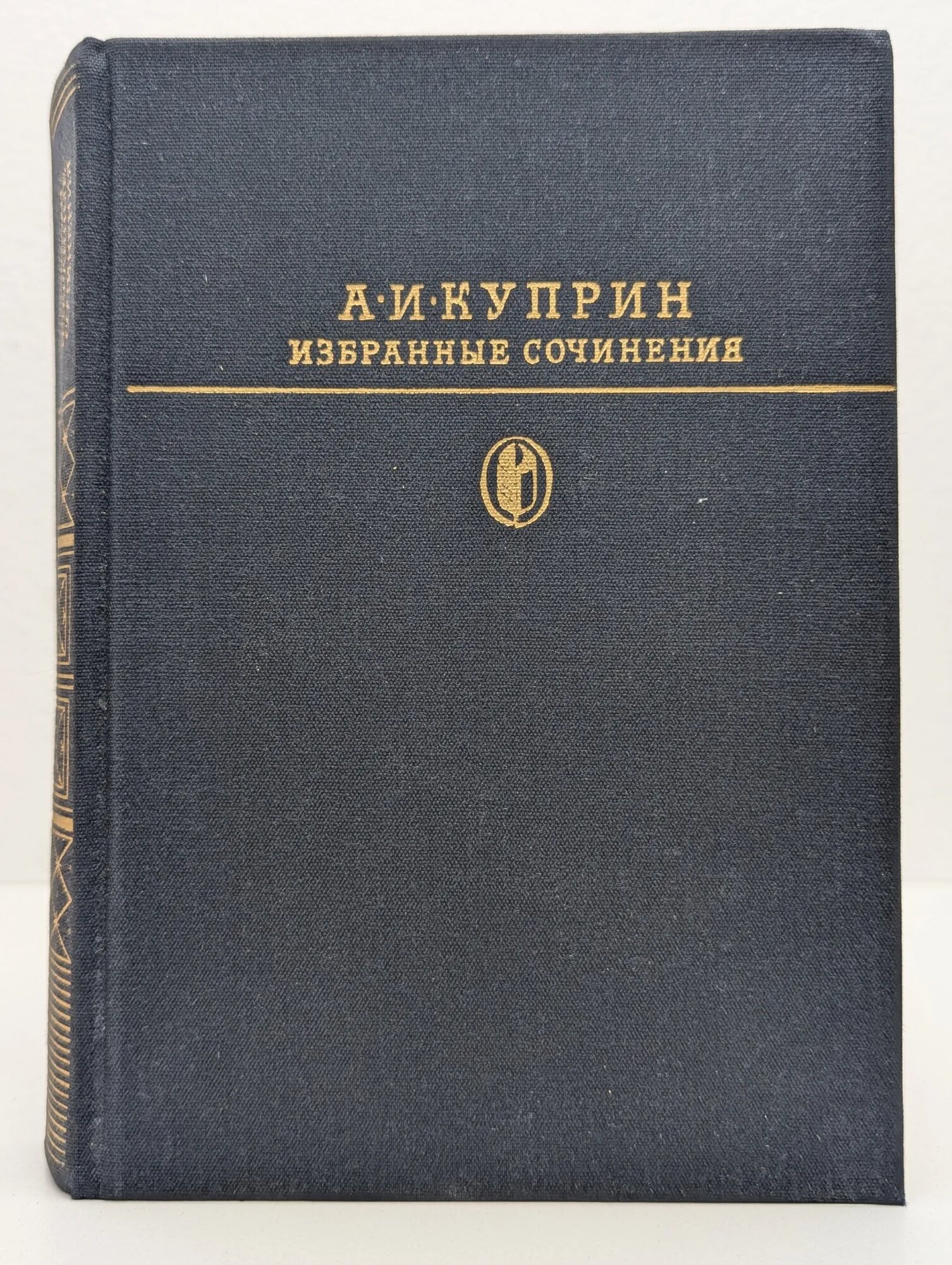 А. И. Куприн. Избранные сочинения Куприн Александр Иванович 1985