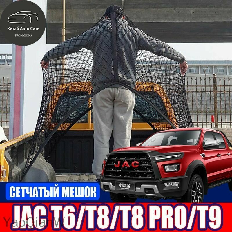 Серия пикапов JAC JAC T8/T8PRO/T9Сетчатый мешок для грузового ящика, JAC фиксированная сеть
