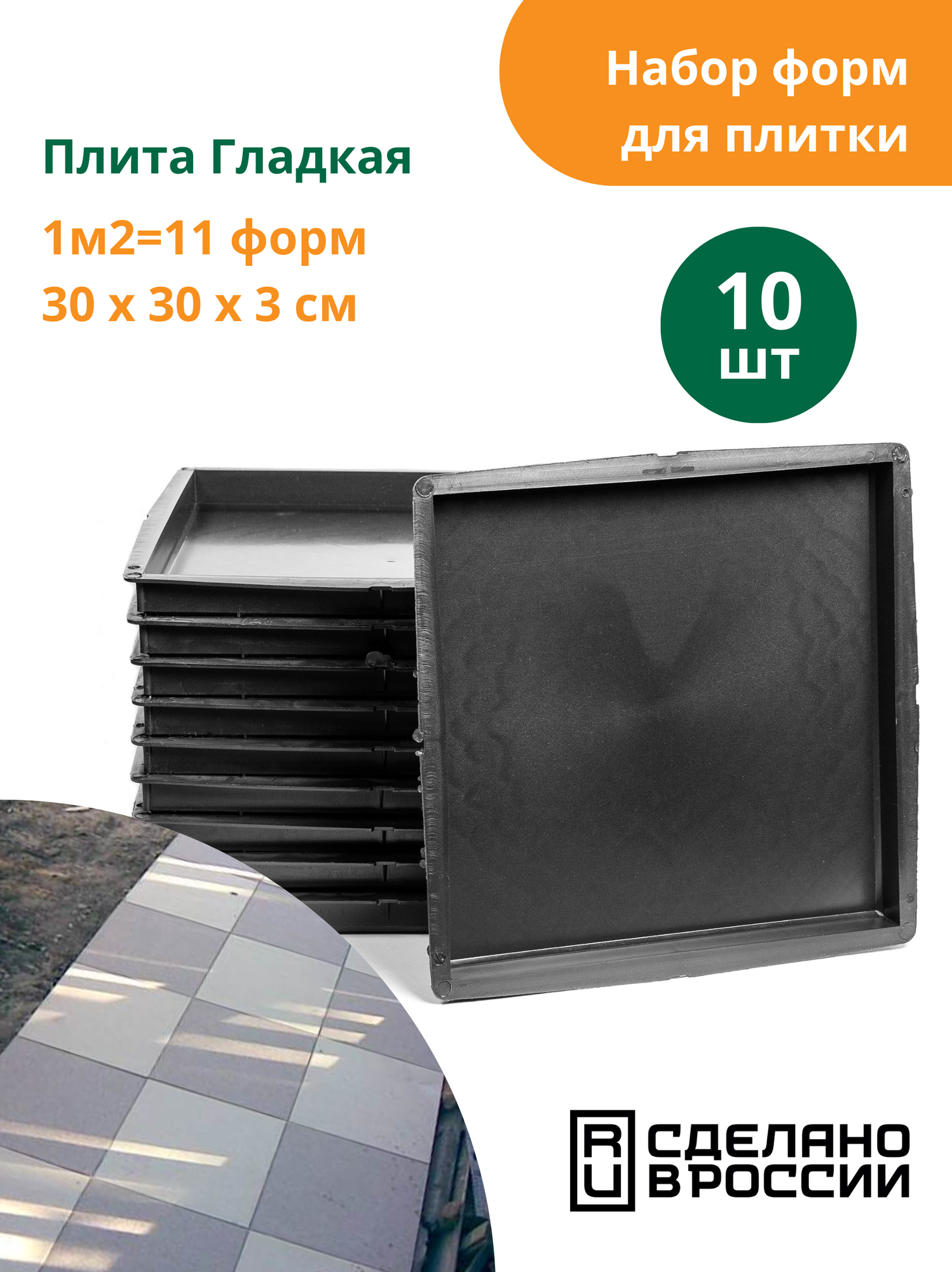 Формы для тротуарной плитки Плита гладкая (готовое изделие 300х300х30 мм), комплект-10 шт. Standartpark