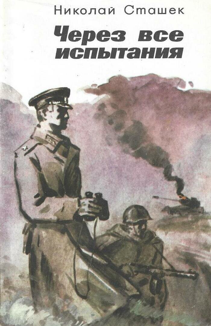 Через все испытания