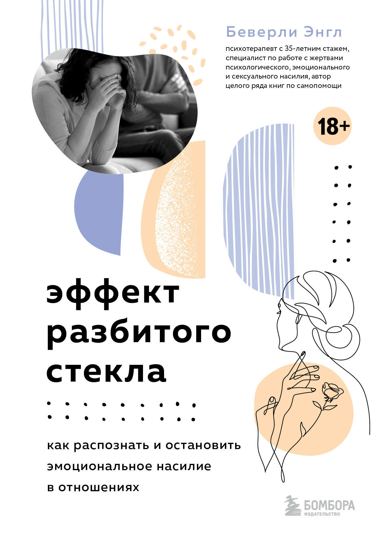 Книга "Эффект разбитого стекла. Как распознать и остановить эмоциональное насилие в отношениях", автор Энгл Б, издательство бомбора